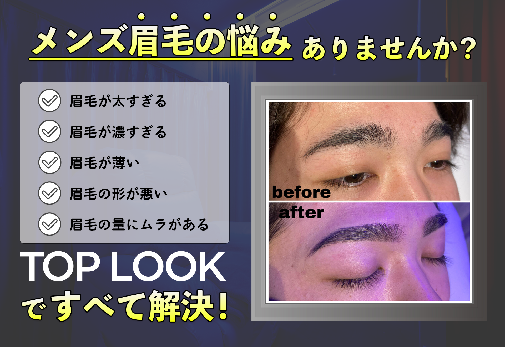 【衝撃】眉毛がはげることはある?5つの原因と即できる対処法紹介! メンズのお悩み解決メディアtoplook